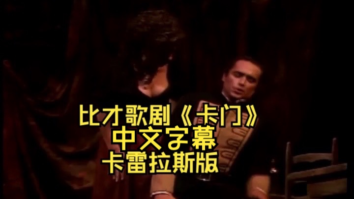 [歌剧全集] - 比才《卡门》卡雷拉斯版(中文字幕)