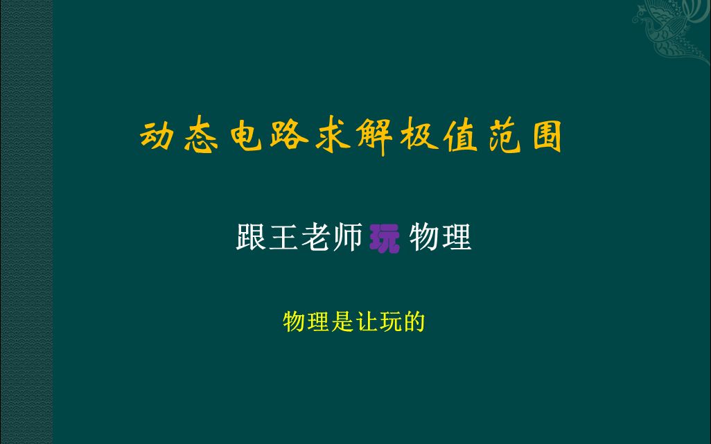 多档位电路问题分析(第1节)共3节