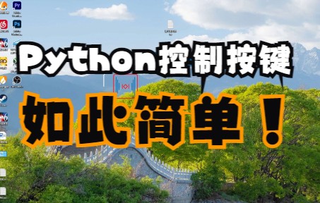python控制你的鼠标,还有键盘按键.