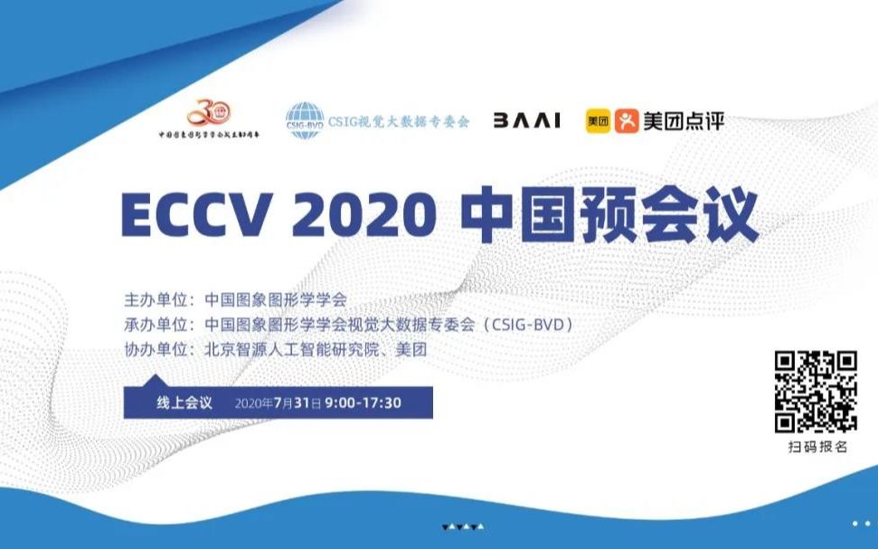 ECCV 2020中国预会议视频合集