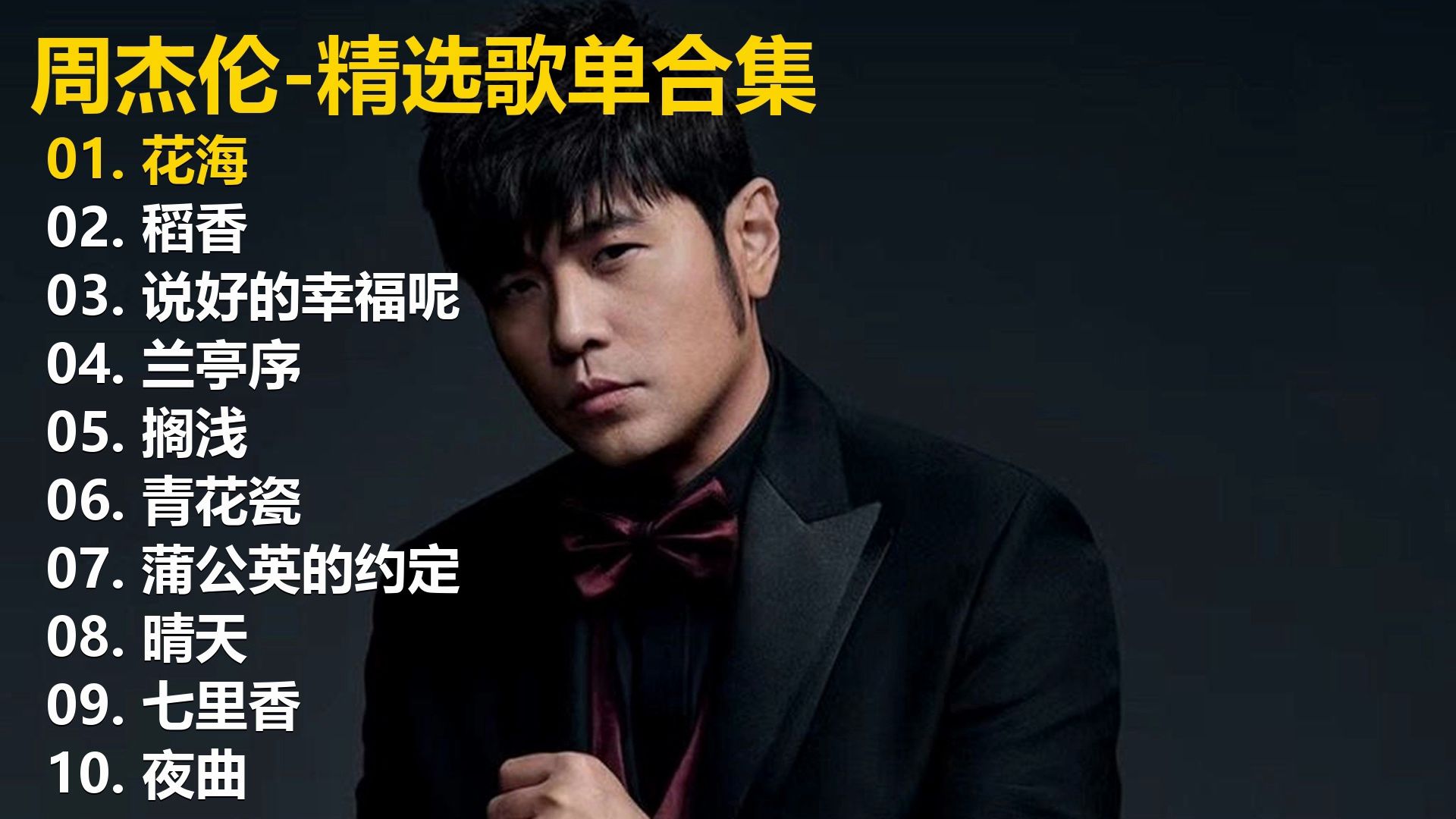 【周杰伦】精选歌单合集《花海》《稻香》《说好的幸福呢》《兰亭序...