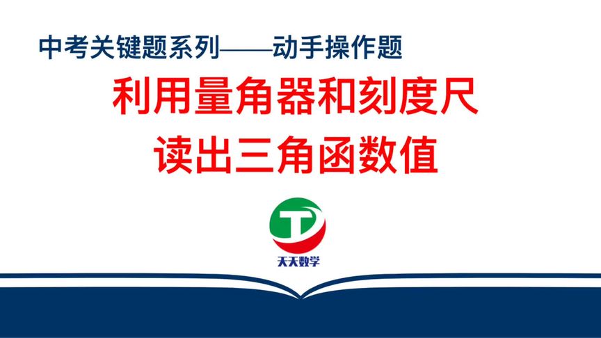 中考关键题系列——动手操作题,利用量角器和刻度尺求三角函数值