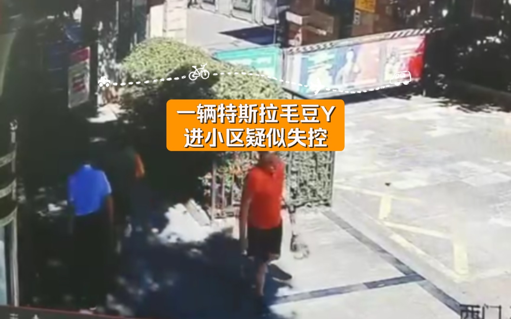 一辆特斯拉毛豆Y进小区疑似失控,发生事故。