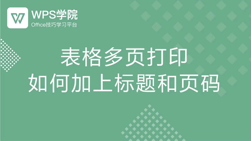 表格多页打印如何加上标题和页码