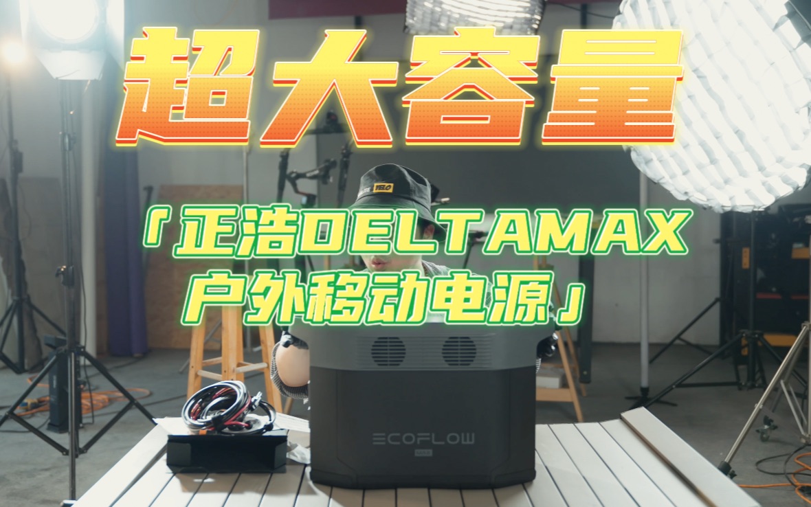 【yElo】2度电超大容量超大功率摄影师必备的户外移动电源(国货之光...