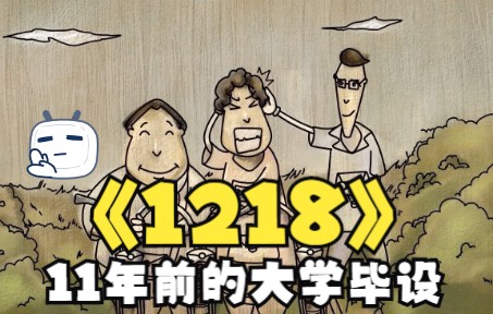 十一年前的动画毕设,今天看看怎么样