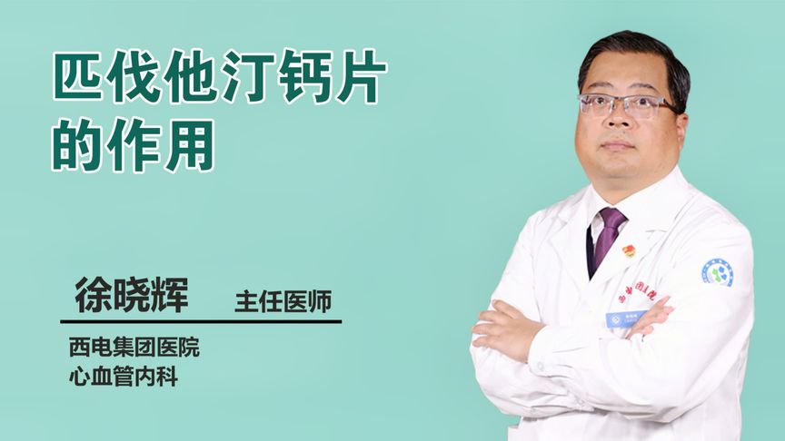 匹伐他汀钙片的作用