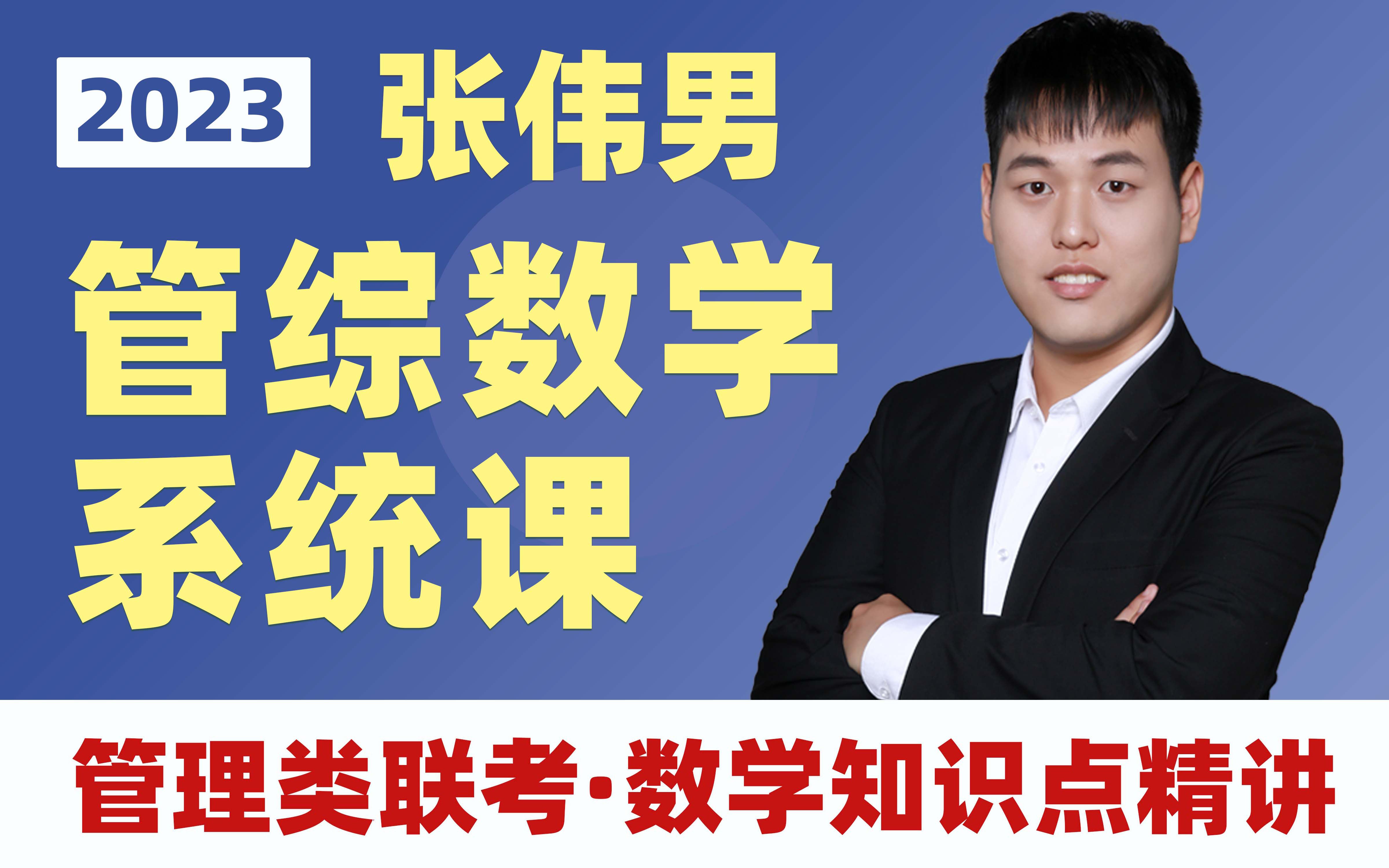 ...199管综/管理类联考数学系统课】MBA/MPACC管理类联考,考研数学...