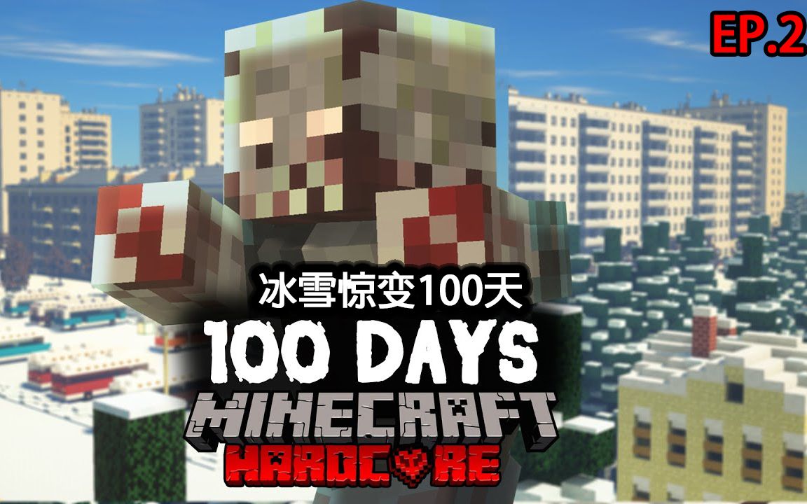 〈冰雪惊变100天〉Minecraft冰冻僵尸启示录生存100天 中字 -2_沙盒...