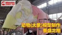 仿真动物模型制造 - 电子大象制作流程