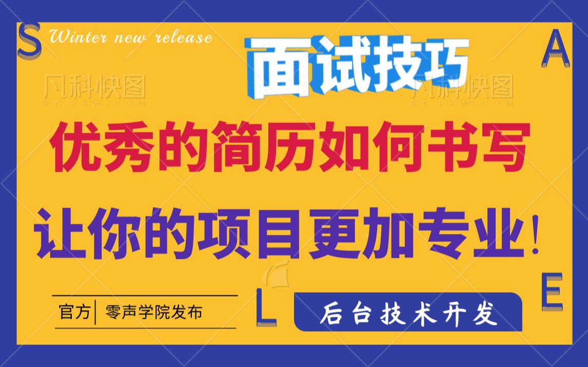 【面试技巧】优秀的简历如何书写,让你的项目更加专业! | 要不要使用...