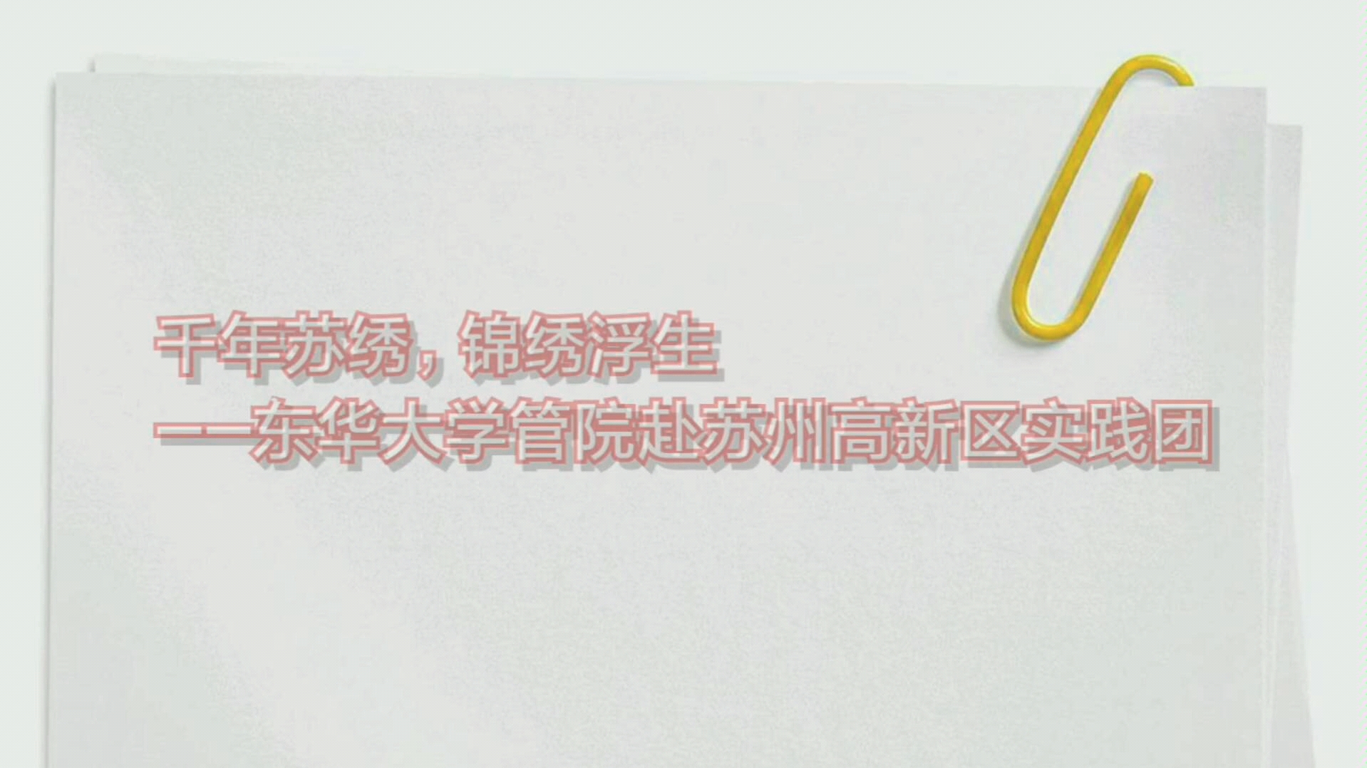 赴苏州暑期社会实践小记录