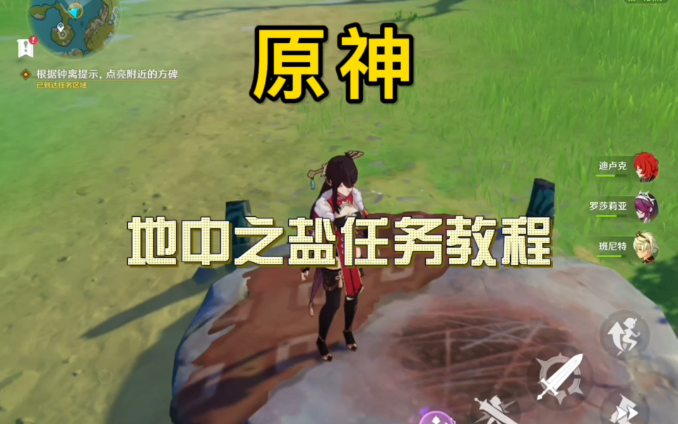 【原神地中之盐】根据钟离提示,点亮元素方碑任务教程
