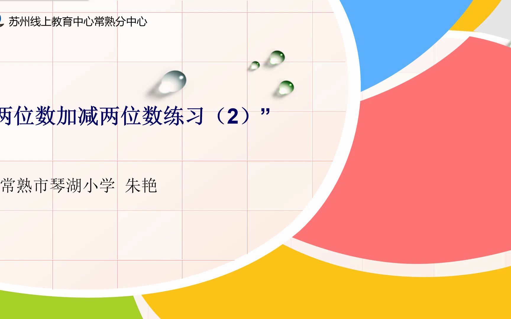 2022年4月18日二年级数学《两位数加减两位数练习(2)》.mp4