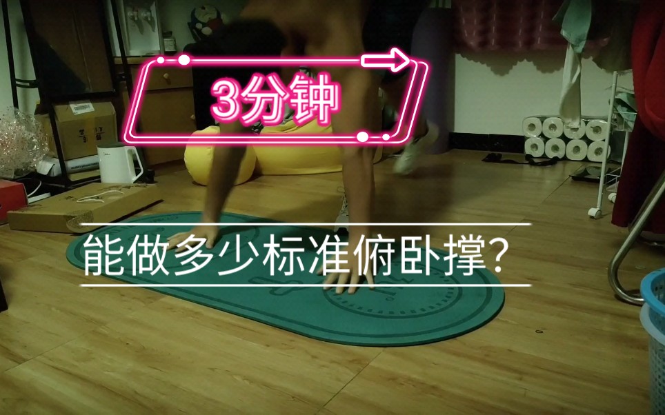 3分钟能做多少标准俯卧撑?鄙人不才,大神饶命