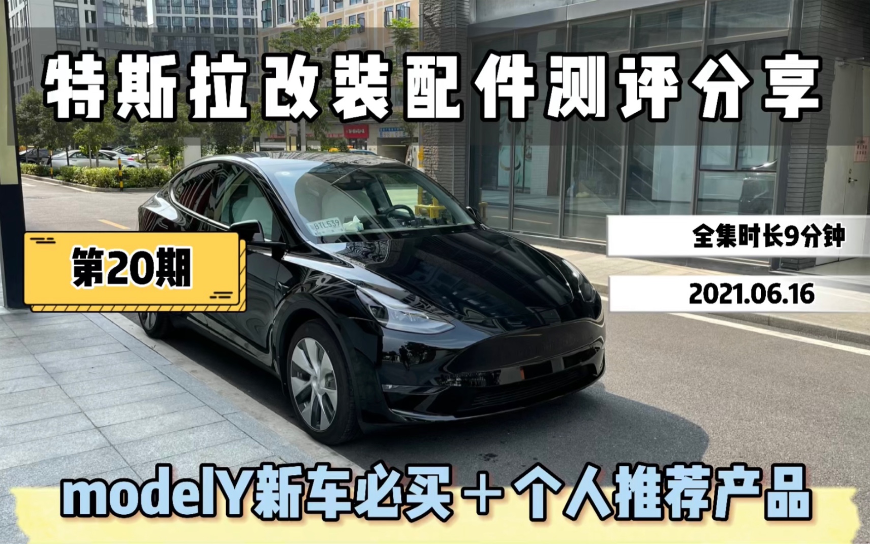 特斯拉产品配件测评分享第20期:modelY新车必买产品与我个人推荐...