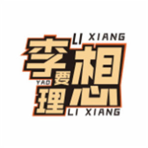 李想要理想