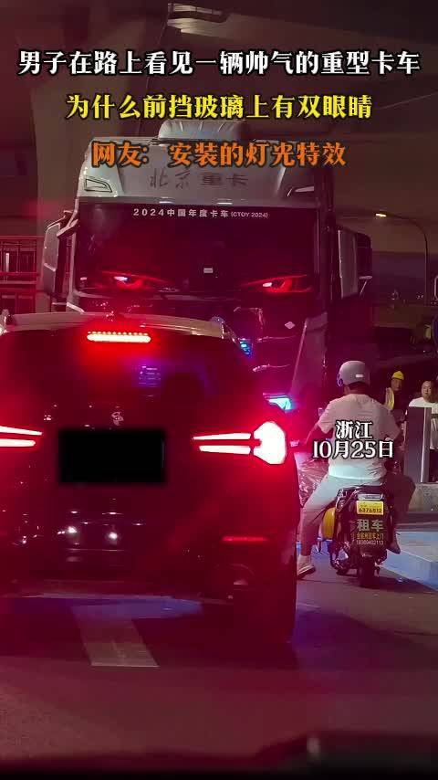 男子在路上看见一辆帅气的重型卡车,为什么前挡玻璃上有双眼睛