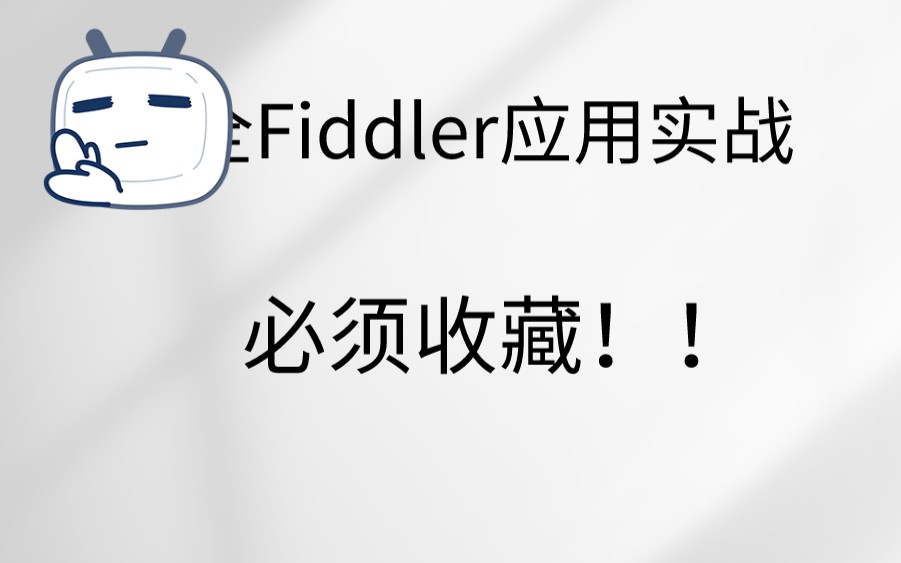 软件测试超全Fiddler应用实战,必须收藏一波