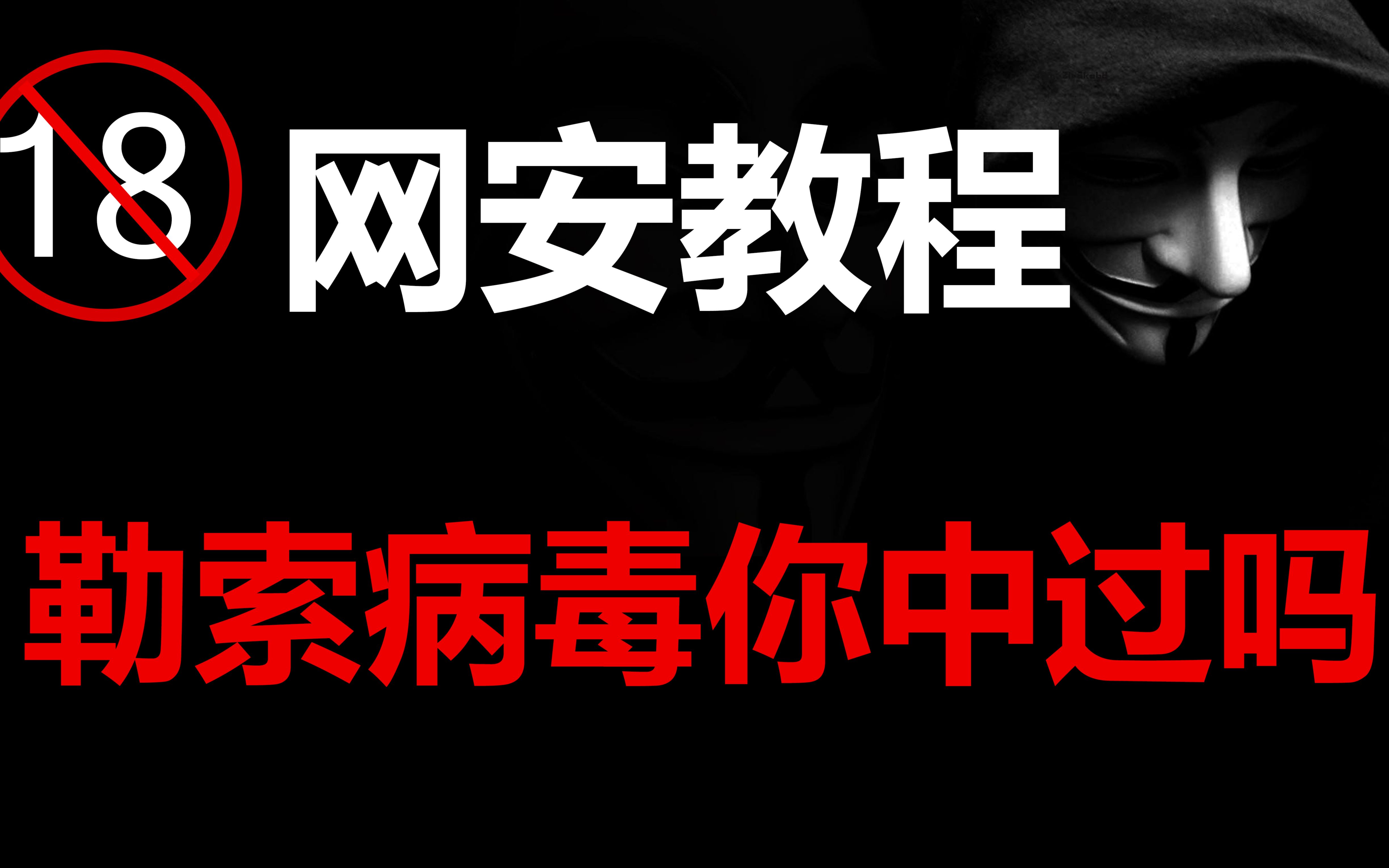 勒索病毒你中过吗?黑客/网络安全/渗透测试/信息安全