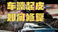 车漆起皮如何修复?