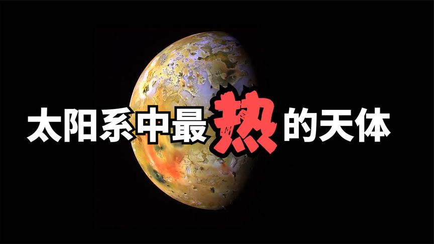 太阳系中单位体积释放热能最多的天体,其实并不是太阳