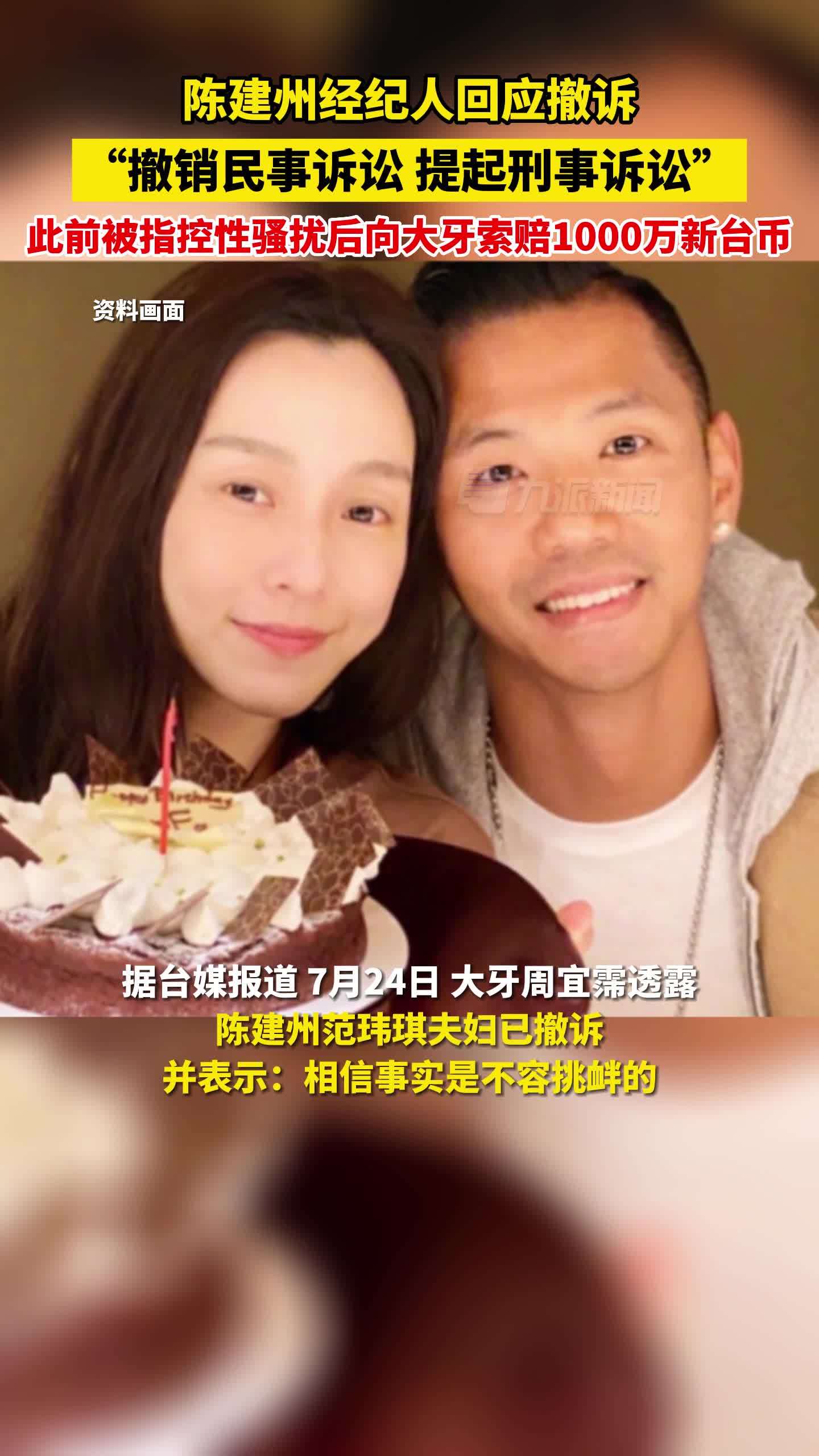 ...陈建州经纪人回应撤诉 :撤销民事诉讼,提起刑事诉讼。此前陈建州被...