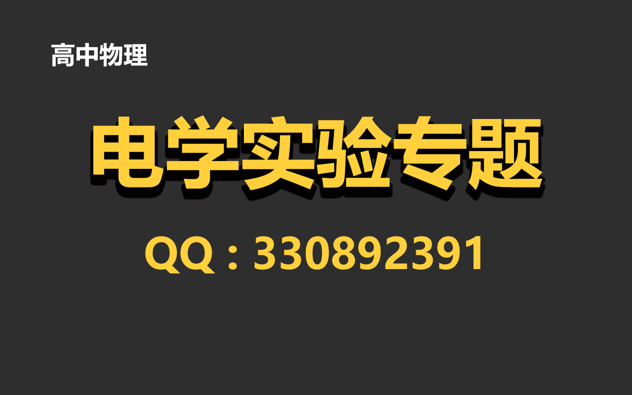 高中物理电学实验专题