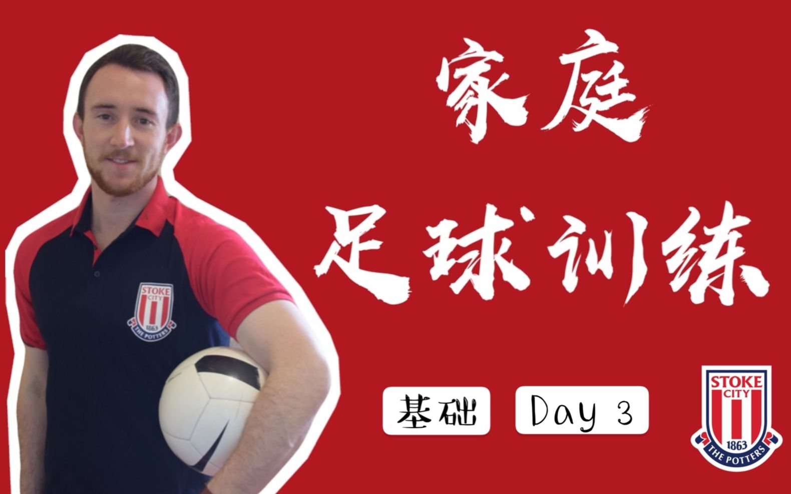 【足球基础篇】5天“家庭足球训练” Day 03 + Stoke City Coach给...