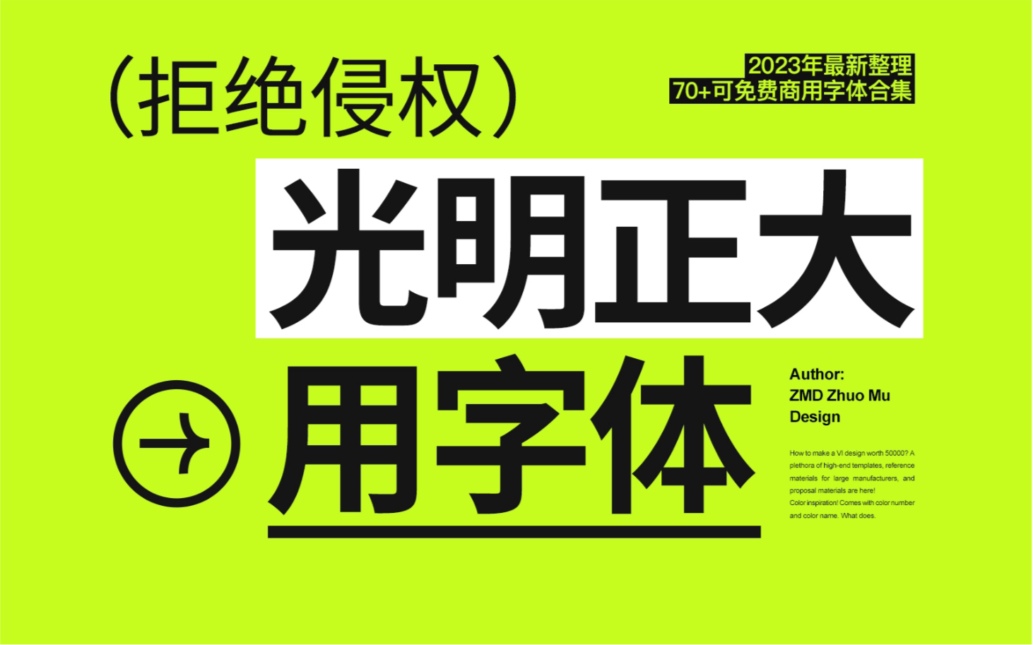 光明正大用字体!2023年最新免费商用字体合集!