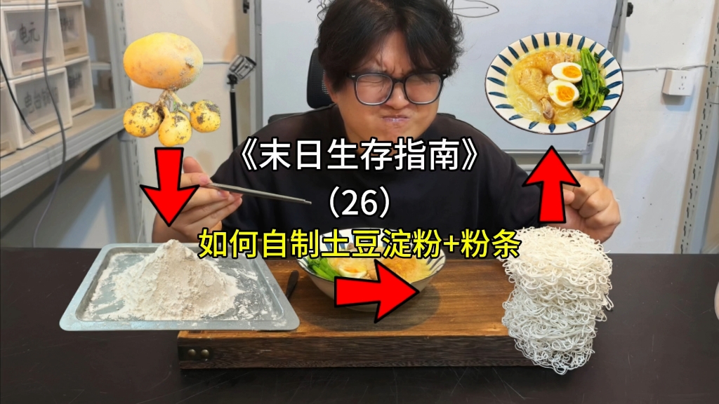 在末日从种植开始制作一碗纯手工土豆粉条有多难?