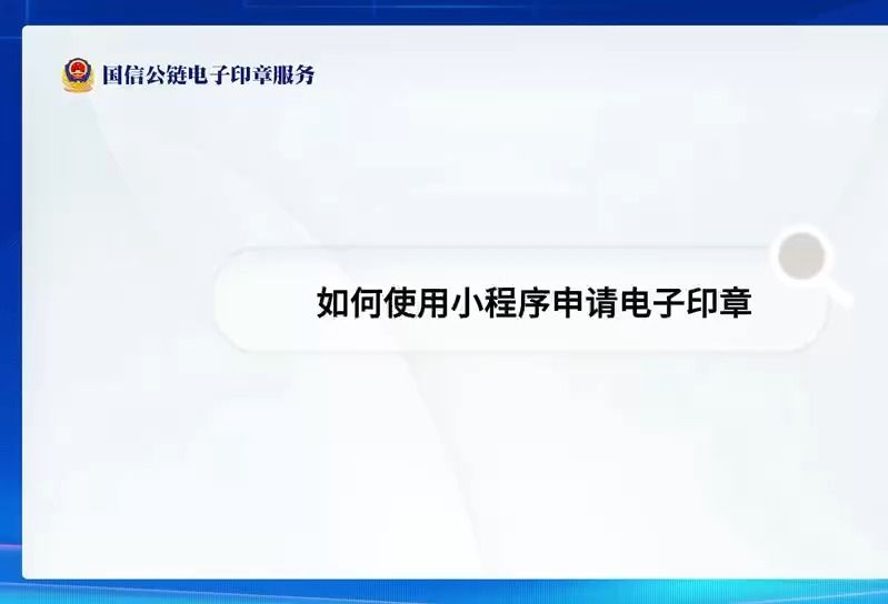 电子印章申领备案