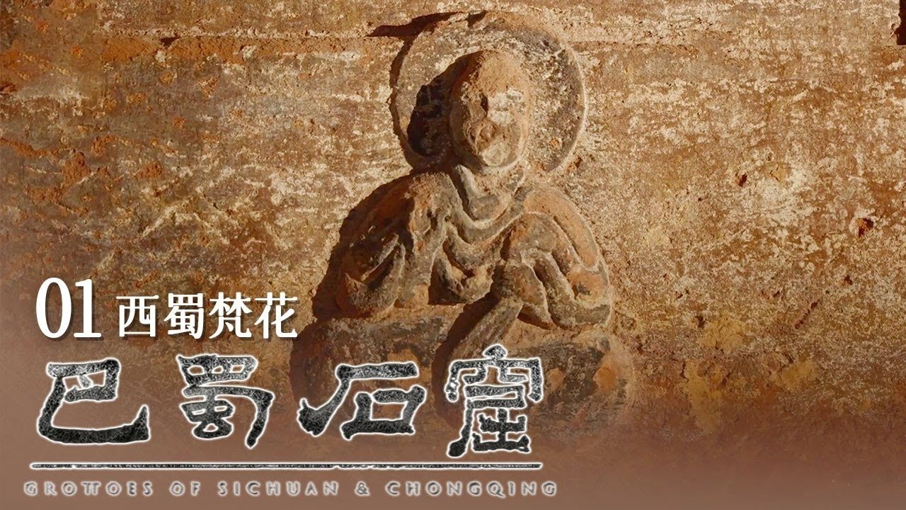 【纪录片】巴蜀石窟(2025)[6集]第1集:西蜀梵花 四川地区最早的佛像 ...