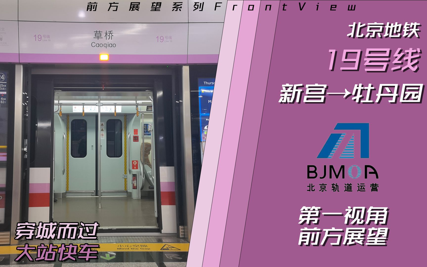 [POV#3]BJMOA的巅峰之作,大站快车的全新体验!北京地铁19号线 新宫...