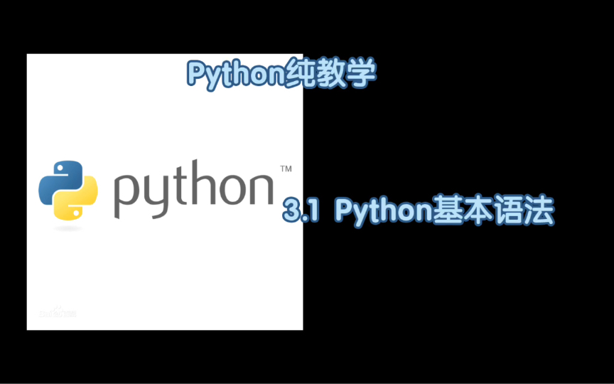 【Python纯教学】面向初学者,第四集:Python基本语法(1)