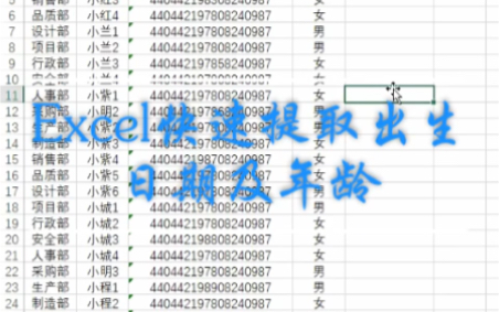 Excel快速提取出生日期及年龄