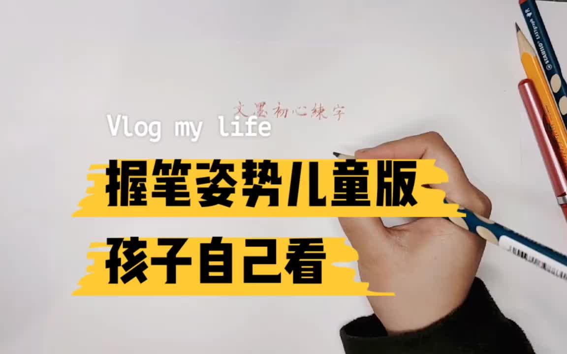 儿童硬笔书法握笔姿势详细讲解教学视频教程