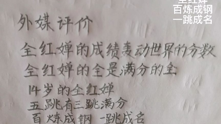 外媒评价全红婵的成绩轰动世界的分数,全红婵的全是满分的全。