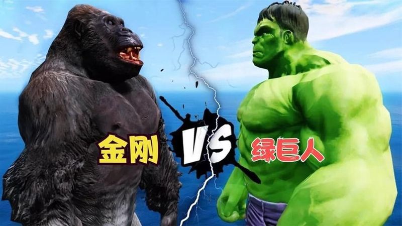 绿巨人模拟器:捣乱的金刚VS绿巨人,跨时代的战斗,谁会占上风