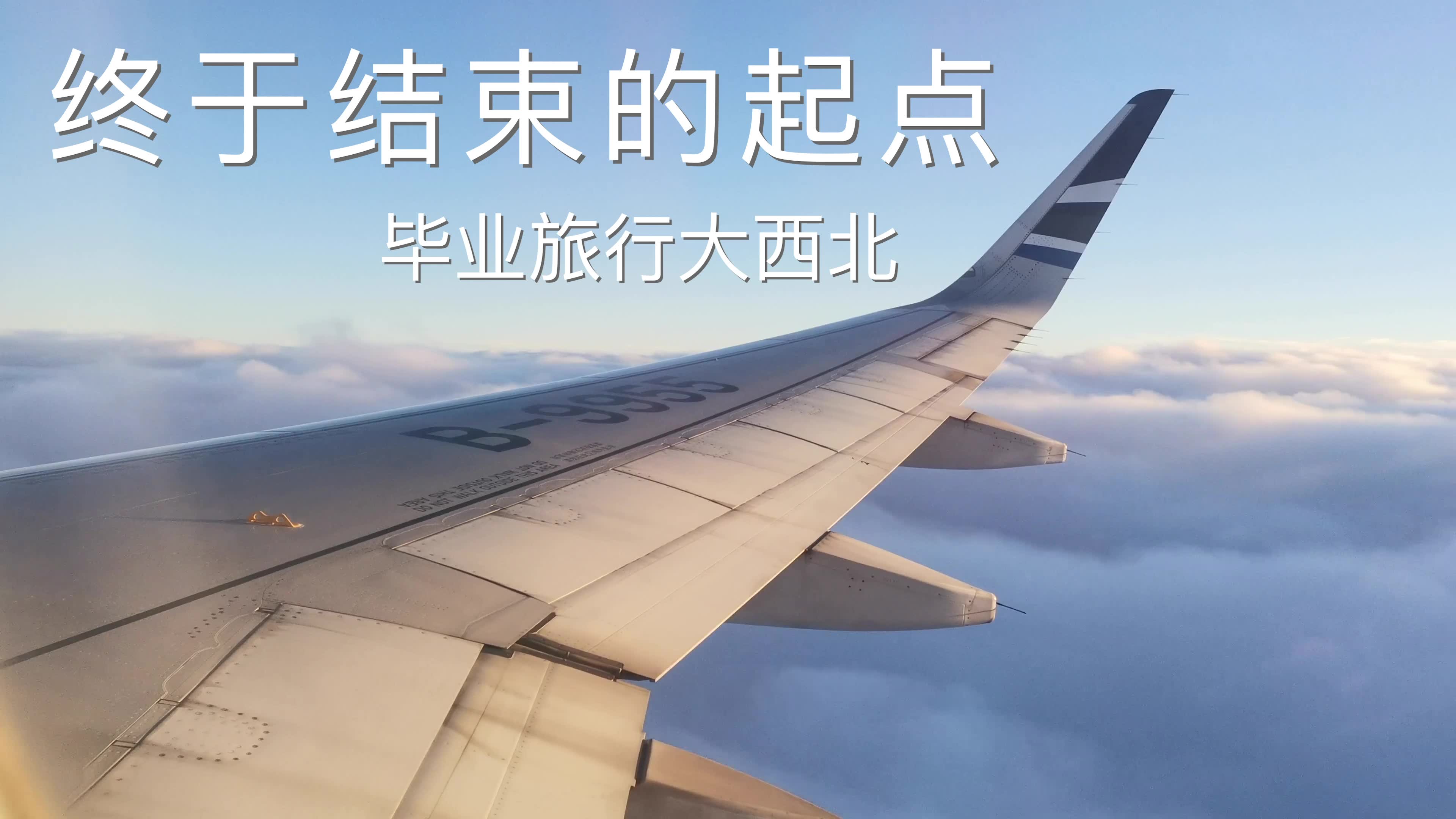 毕业旅行大西北自驾游全纪实