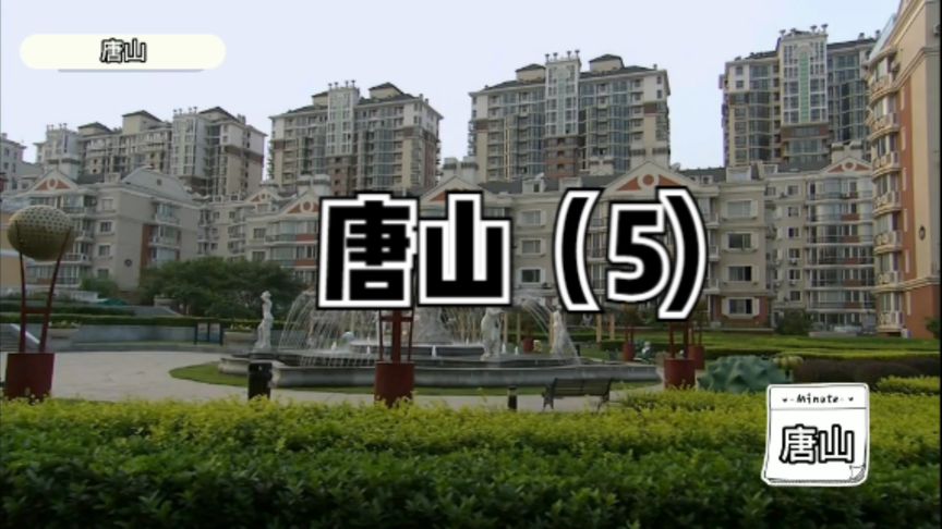 5唐山南湖公园 有城市绿肺之称 曾经竟是垃圾遍地的采煤塌陷区