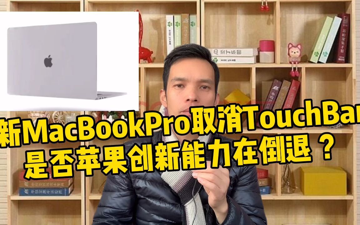 2021款MacBook Pro取消Touch Bar、回归MagSafe磁吸充电的争议是非