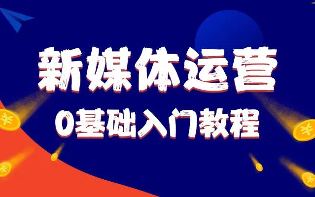 【B站最全自媒体账号定位-变现全方位讲解课程141集全】带你玩转短...