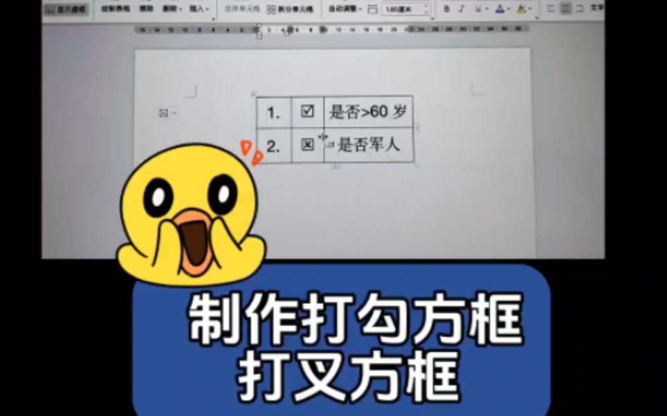 ...WORD打勾打叉方框制#文员必备技能#人事必备技能#职场加分项#...