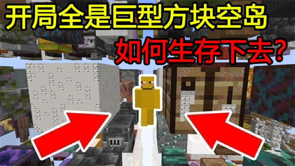 我的世界:开局全是巨型方块空岛!该如何生存下去?