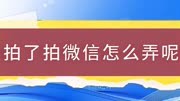 拍了拍微信怎么弄呢
