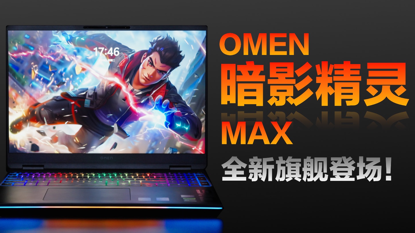 全新模具的OMEN暗影精灵MAX,双烤稳定250w+?