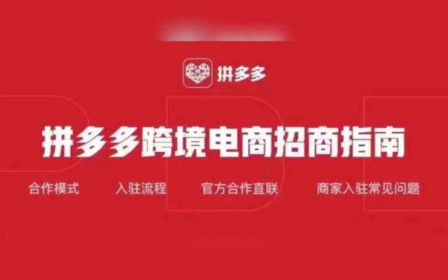 你期待吗?拼多多入局跨境电商?官方入驻已曝光