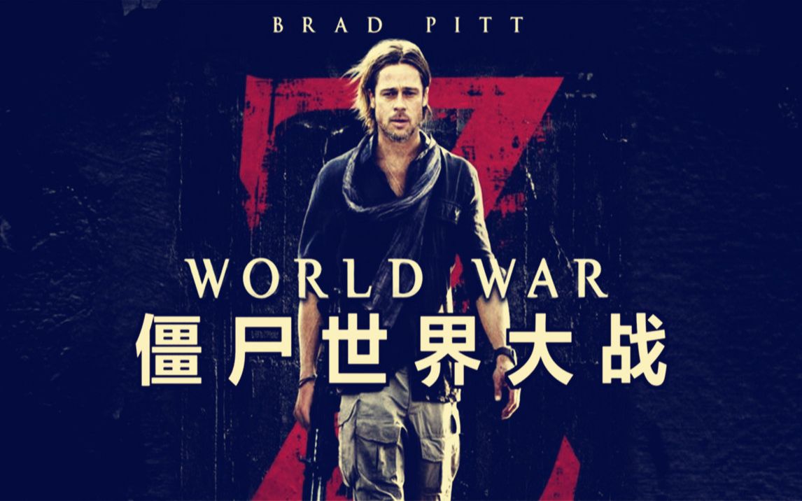 丧尸电影大场面天花板!末日之战:僵尸世界大战!