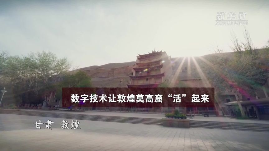 数字技术让敦煌莫高窟“活”起来